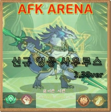 AFK 아레나 신챔 사우루스를 알아보자 - 1.38ver업데이트
