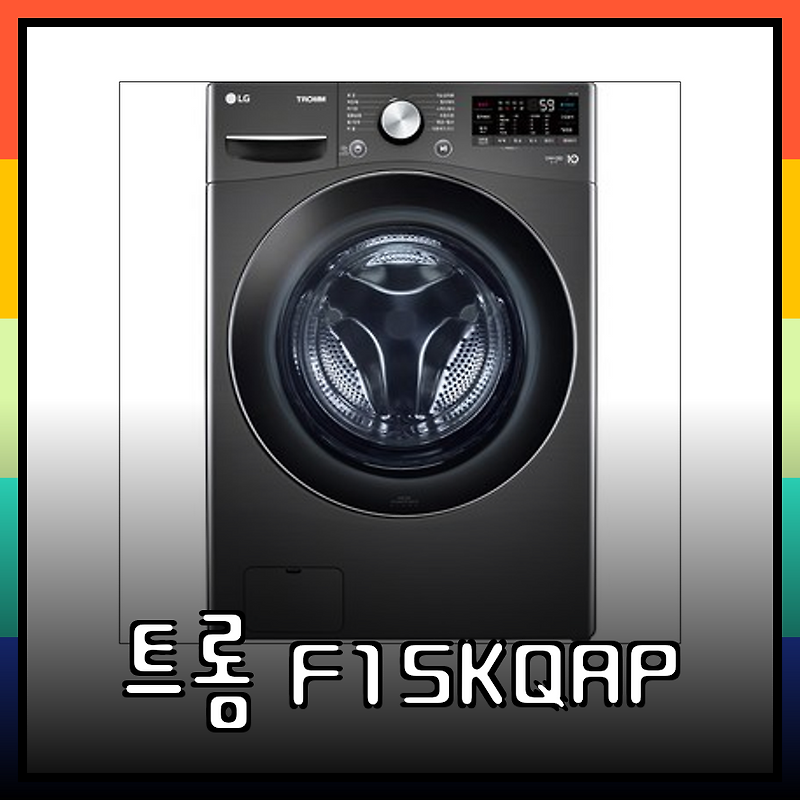 LG 트롬 세탁기 F15KQAP 15kg: 혁신적인 드럼세탁의 세계로 초대합니다!