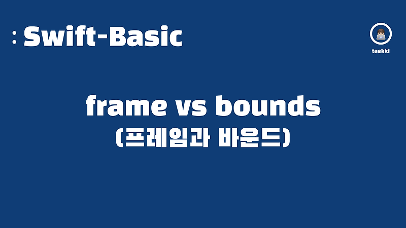 [iOS] frame과 bounds — taekki.dev