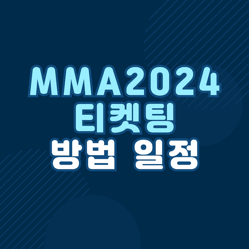 MMA2024 티켓팅 예매 일정 오픈 방법