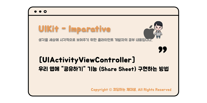 [UIActivityViewController] 우리 앱에 "공유하기" 기능 (Share Sheet) 구현하는 방법
