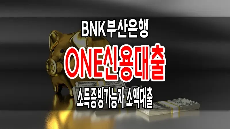 BNK부산은행 ONE신용대출-소액대출 한도 조건 금리