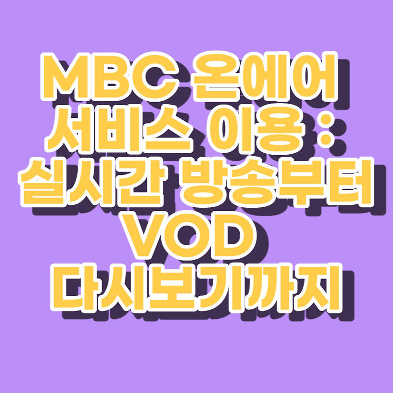 MBC 온에어 서비스 이용 : 실시간 방송부터 VOD 다시보기까지