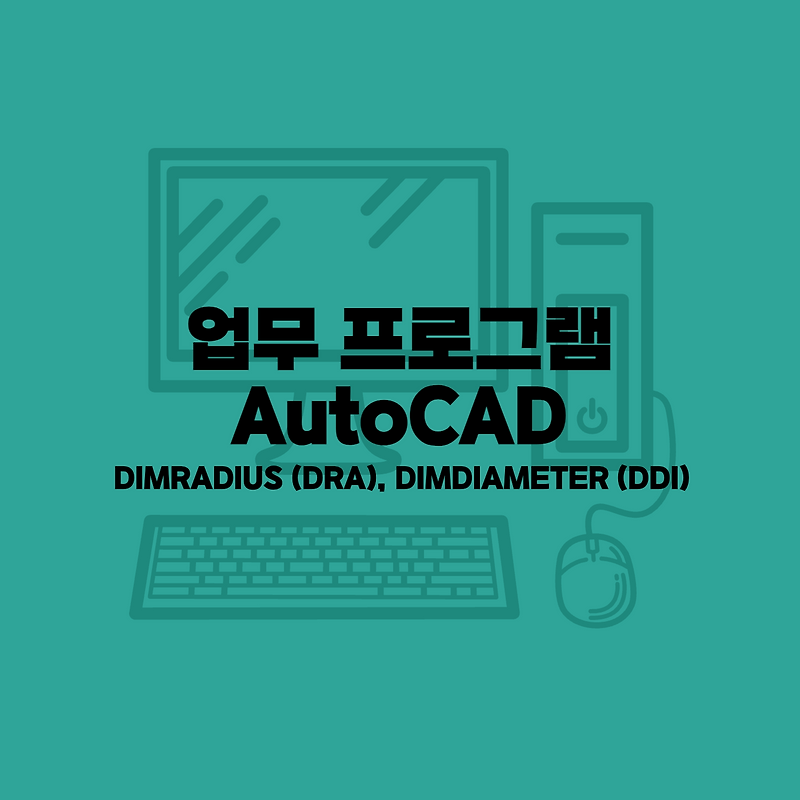 [AutoCAD] 치수 : DIMRADIUS (DRA), DIMDIAMETER (DDI)