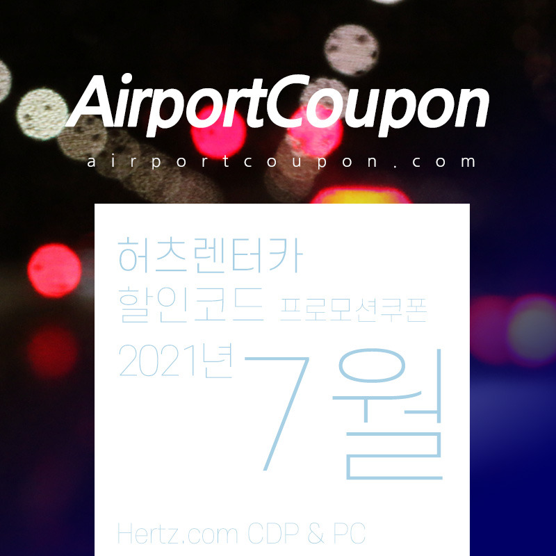 Hertz CDP 허츠 할인프로그램번호 10% 할인 (7월 - 8월 미국, 괌, 사이판 렌터카예약)