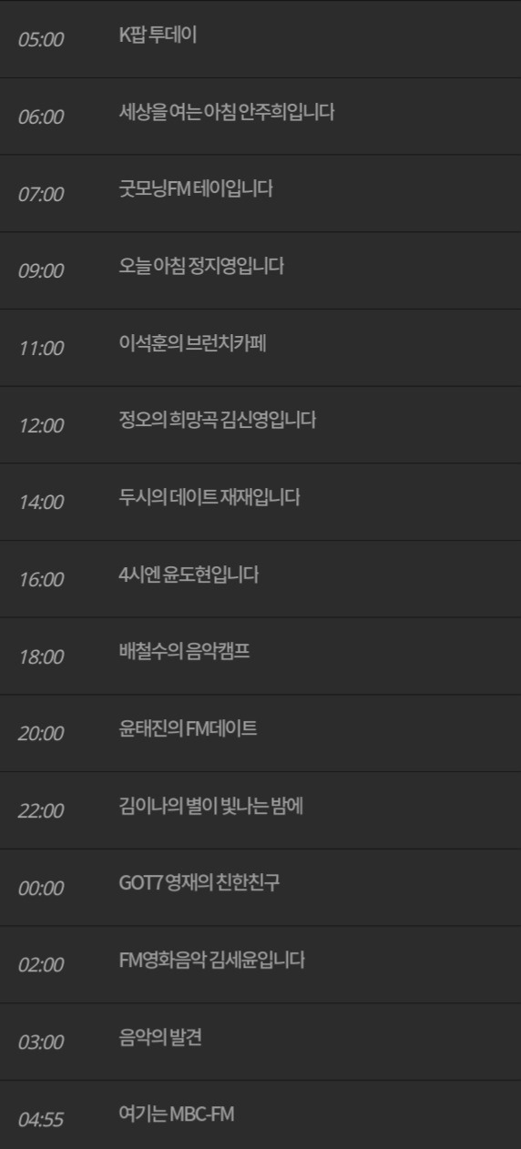 2024년 3월 12일 MBC FM4U 라디오 편성