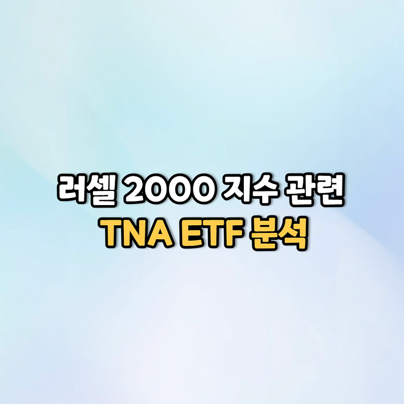 러셀 2000 지수 관련 TNA ETF 분석