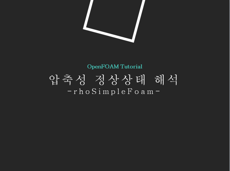 OpenFOAM 내 압축성 정상상태 (rhoSimpleFoam) 격자 생성 (1/2)
