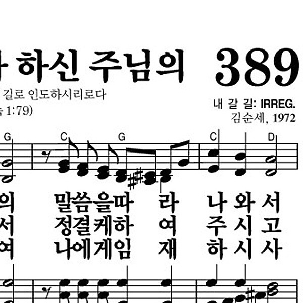 389장 내게로 오라 하신 주님의 - 새찬송가 가사,악보,PPT,MP3,MR