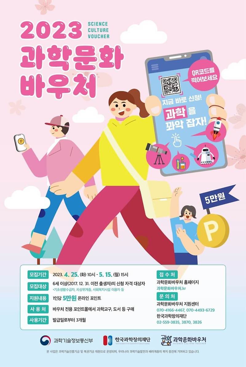 2023 과학문화바우처 홈페이지 포인트 신청