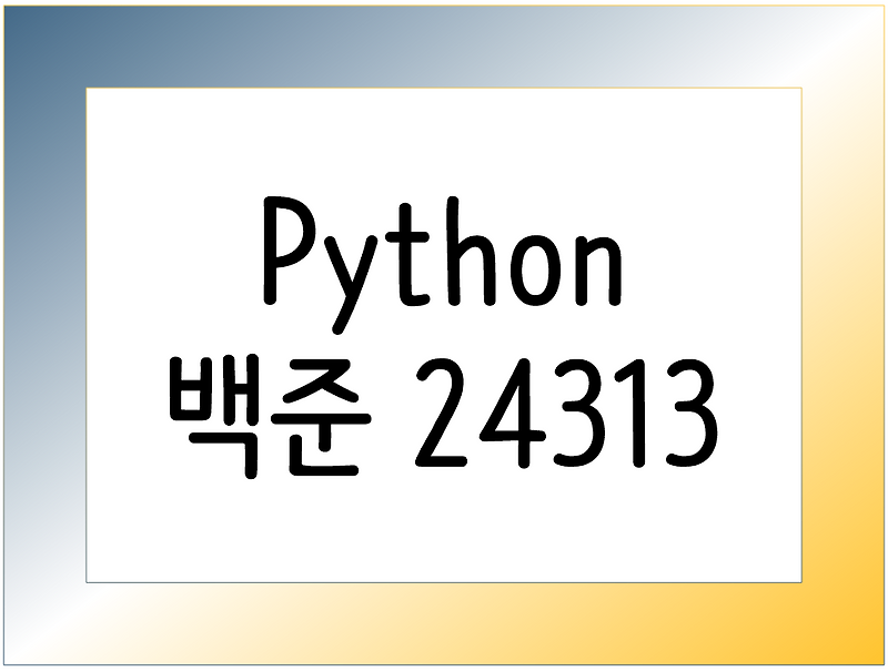 [Python] 백준 24313 알고리즘 수업 - 점근적 표기 1