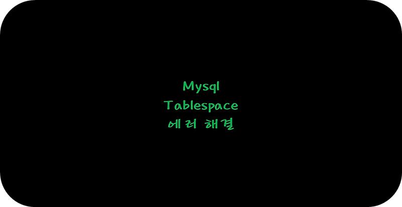 [Mysql] Attempted to open a previously opened tablespace 에러 해결