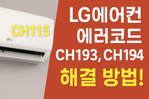LG에어컨 에러코드 CH115, CH193, CH194 원인은? 해결 방법