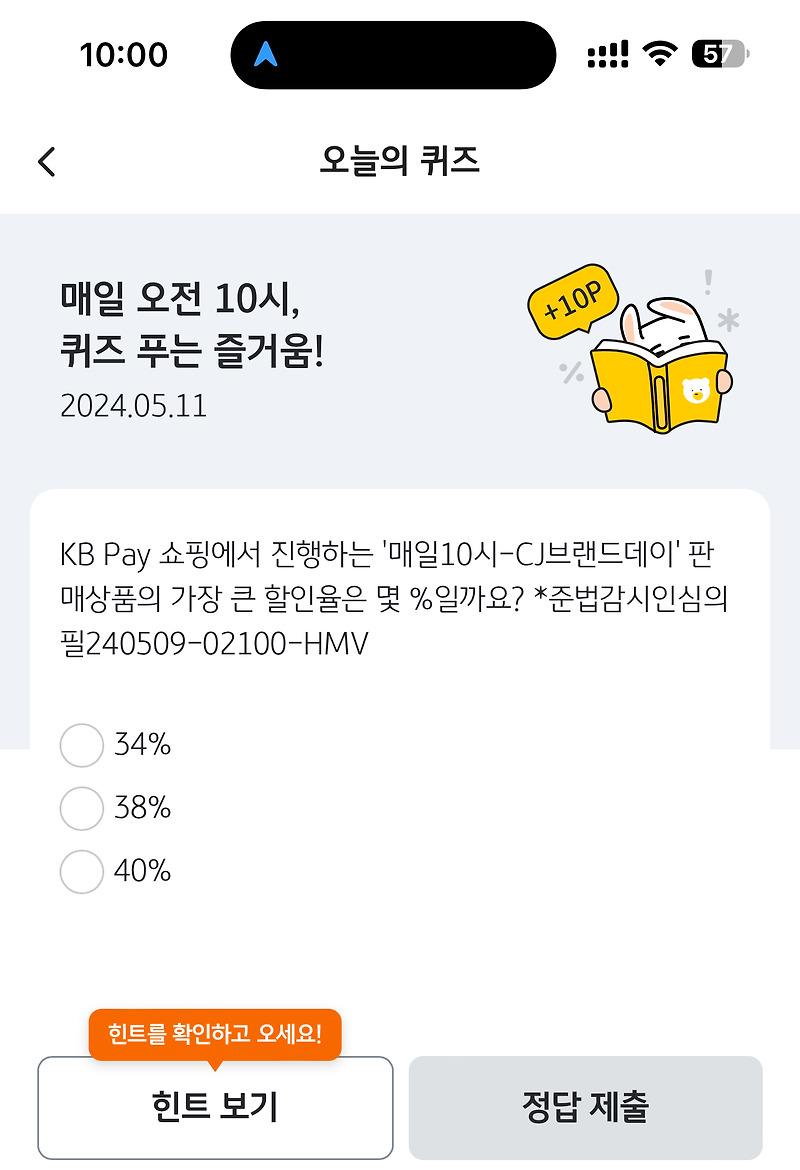 KB Pay 오늘의 퀴즈 5월 11일 정답(KB Pay 쇼핑에서 진행하는 '매일10시-CJ브랜드데이' 판매상품의 가장 큰 할인율은 몇 %일까요?)
