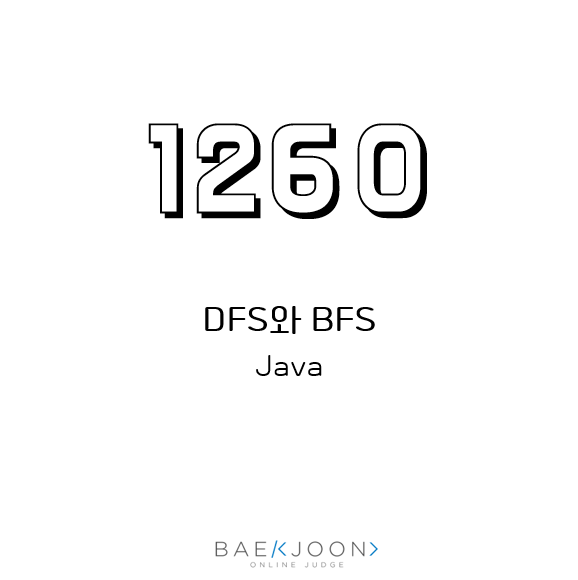 [백준] 1260번 : DFS와 BFS — Kyle Developer Story