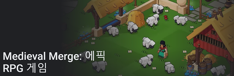 단순하지만 복잡하다 [Medieval Merge] 솔직 리뷰