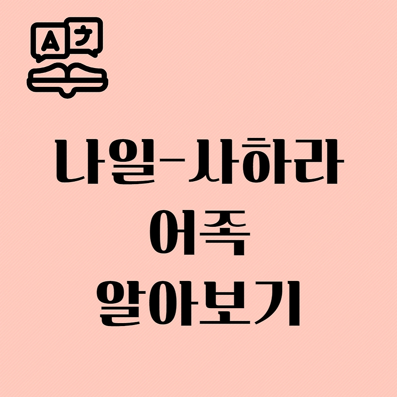 나일-사하라어족(Nilo-Saharan languages) 알아보기