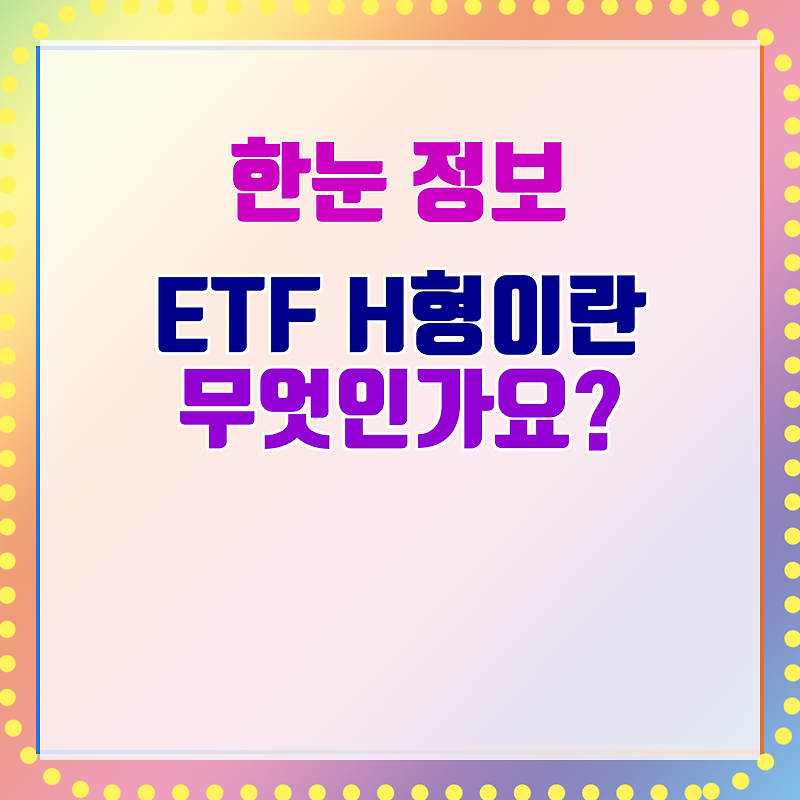ETF H형이란 무엇인가요? 찾아봤죠