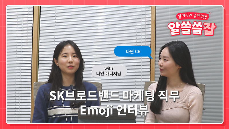 [슼직밴드] 허다연 매니저님과 함께하는 마케팅 직무 Emoji 인터뷰