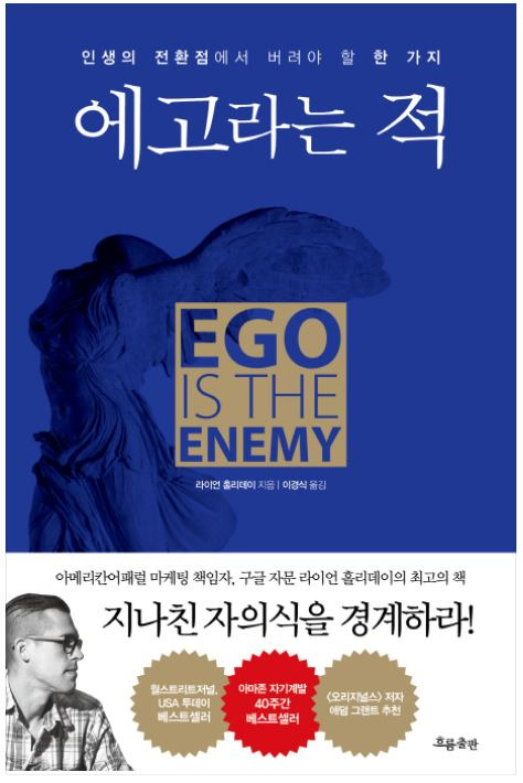에고라는 적(EGO is the Enermy)