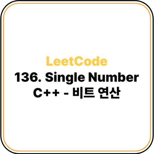 [LeetCode] Single Number (C++)