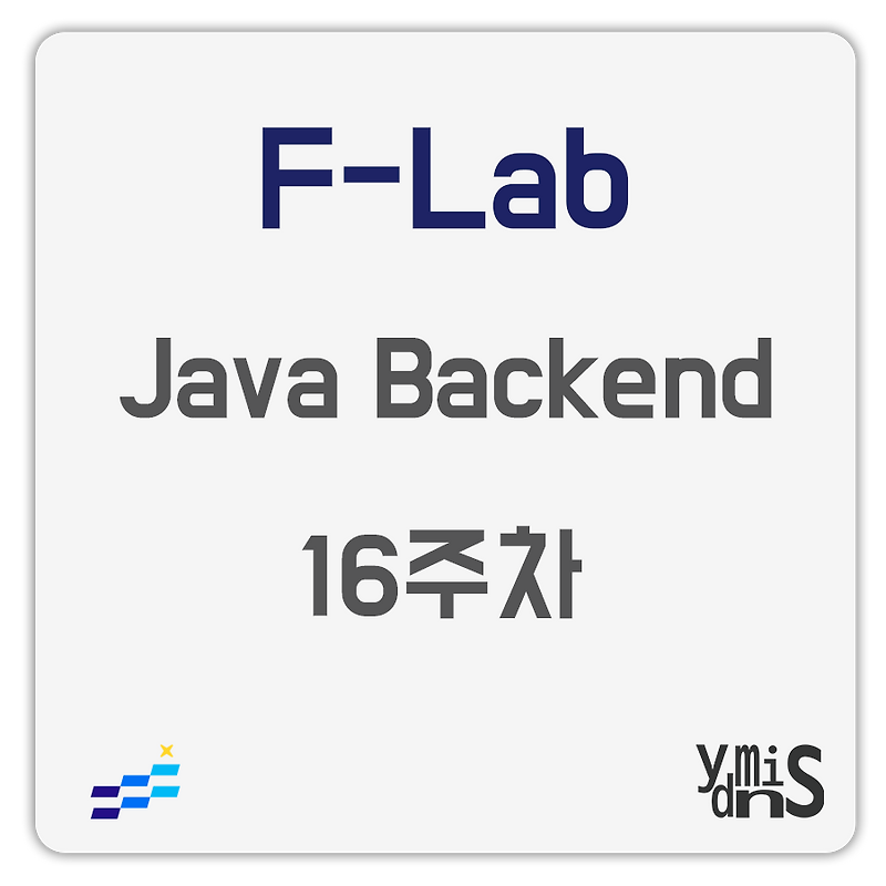 후기 | F-Lab Java Backend 과정 16주차