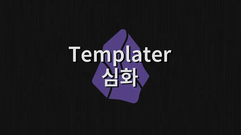 Templater 심화: 명령어 (Commands)
