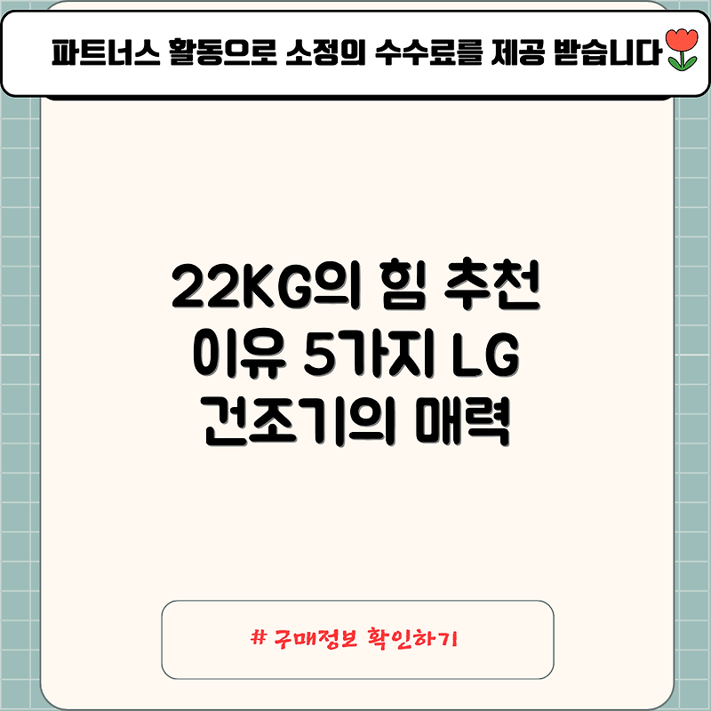 LG 건조기 22KG RD22VS, 추천 이유 5가지