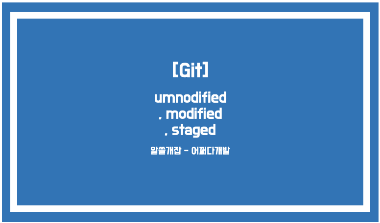 [GIT 05] unmodified, modified, staged 상태