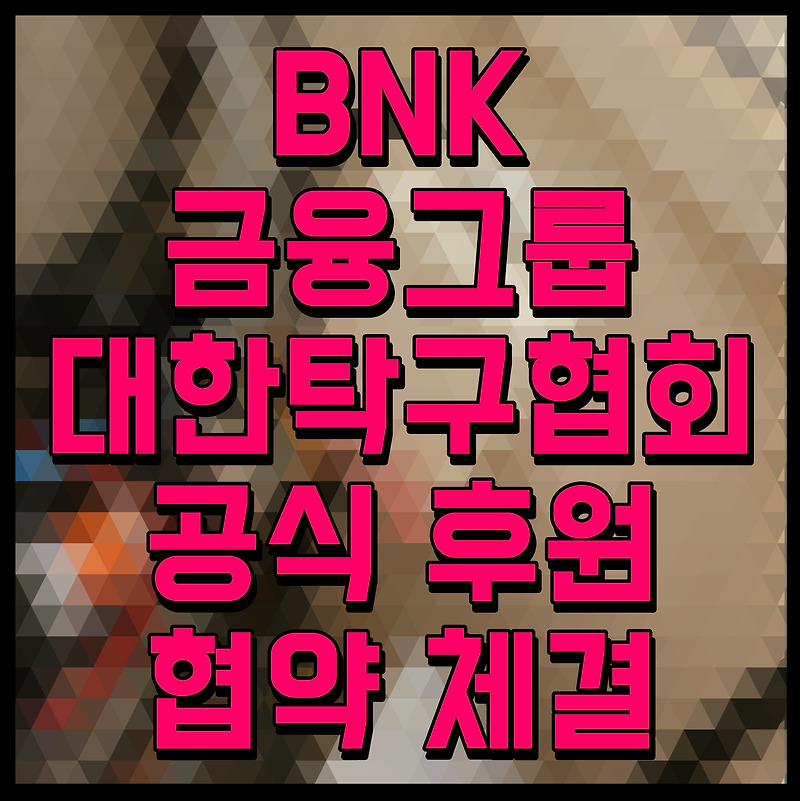 BNK금융그룹 대한탁구협회 공식 후원 협약 체결