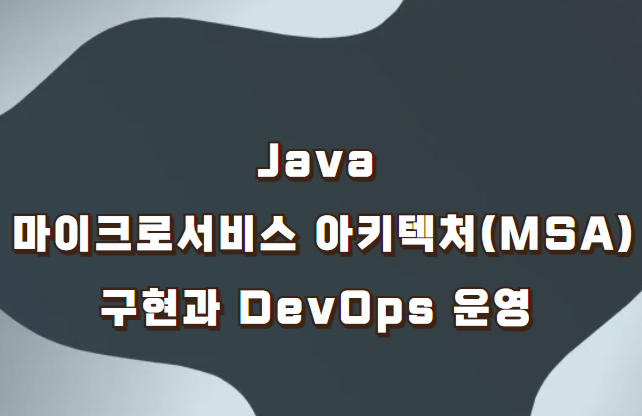 Java 마이크로서비스 아키텍처: 구현과 DevOps 운영 전략