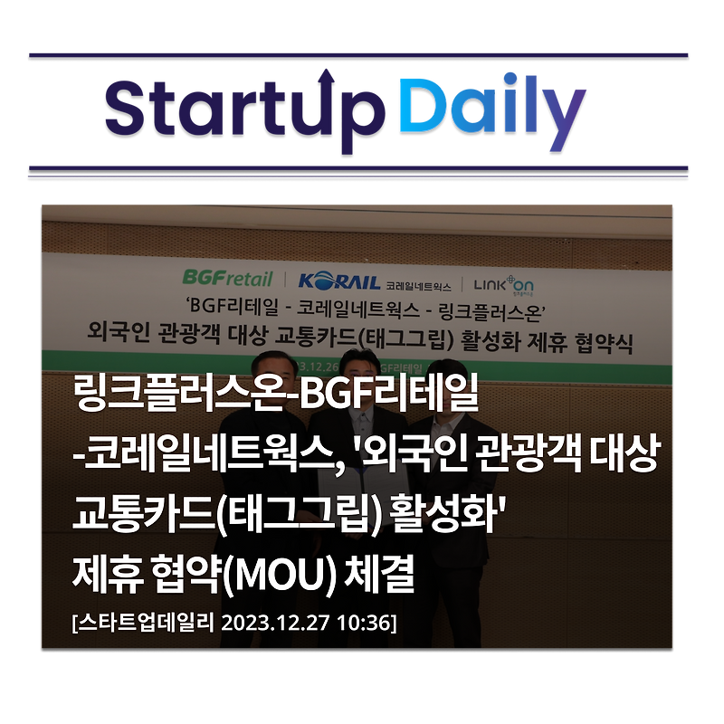 [스타트업] 링크플러스온-BGF리테일-코레일네트웍스, '외국인 관광객 대상 교통카드(태그그립) 활성화' 제휴 협약(MOU) 체결