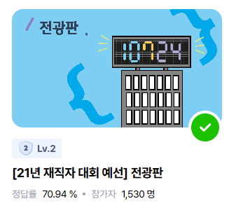 [Softeer - Lv2] 전광판