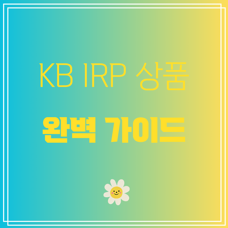 KB증권 IRP 상품, 알아야 할 모든 것