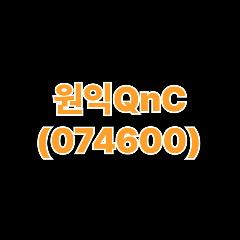 원익QnC 주가 전망: 반도체 소재 기업의 저평가 매력, 2025년 투자 전략 총정리