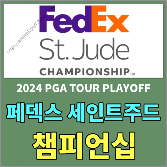 페덱스 세인트 주드 챔피언십(FedEx St. Jude Championship) 출전선수 및 조편성 정보 - 우승상금 및 출전 ...