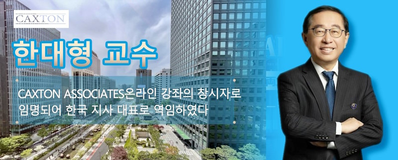 한대형 교수Caxton Associates온라인 강좌의 창시자로 임명되어 한국 지사 대표로 역임하였다