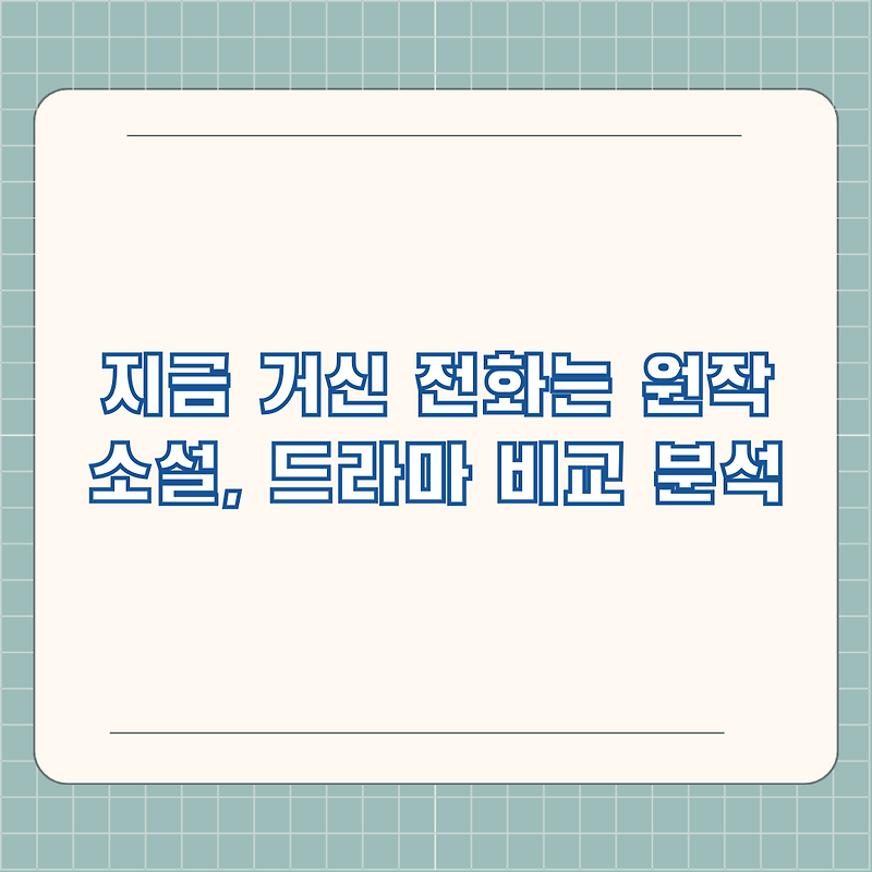 지금 거신 전화는 원작 소설 드라마 비교 분석