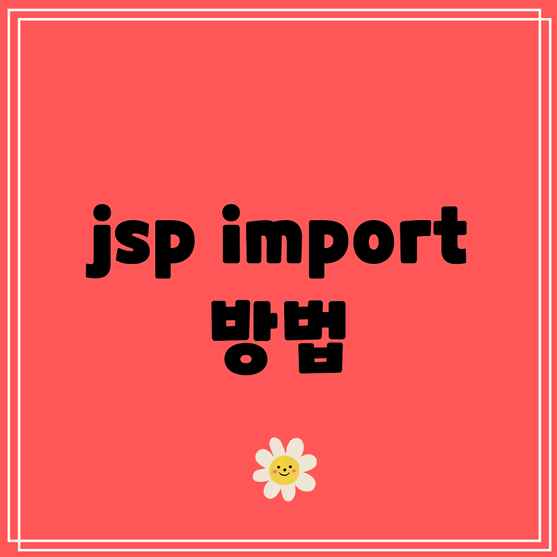 jsp import 방법