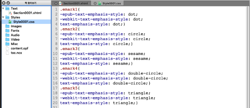 전자책(epub)제작을 위한 css - 강조점 text-emphasis-style
