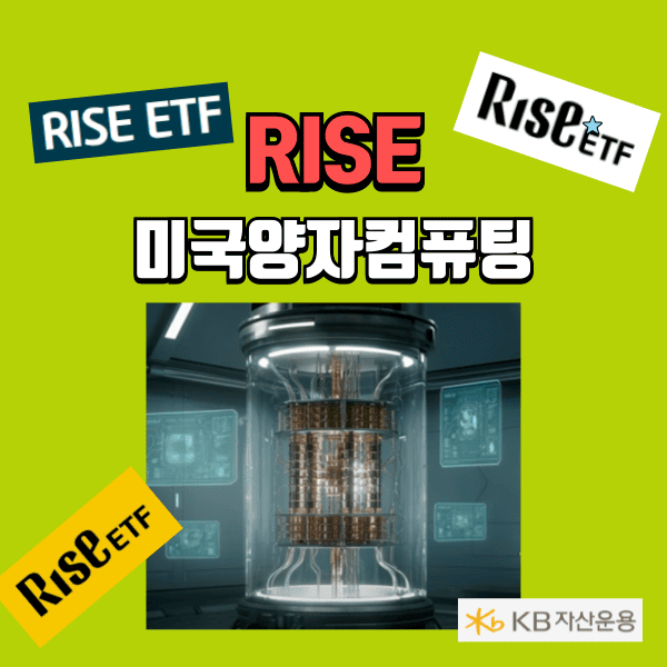 양자컴퓨터 ETF RISE 미국양자컴퓨팅 0018Z0 종목구성 수수료 특징 정리