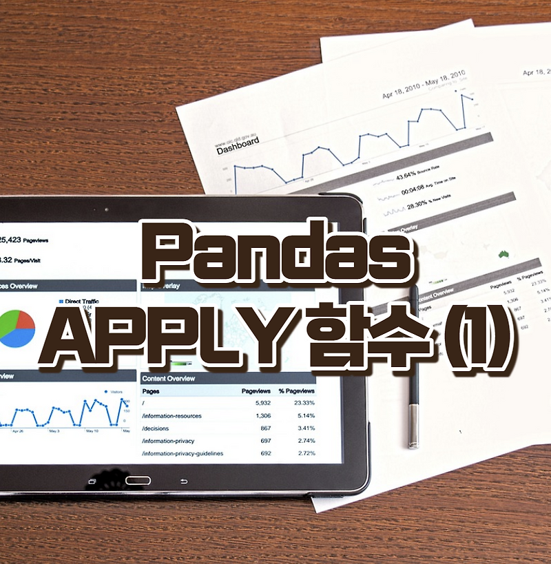 Pandas Apply 함수 (1)