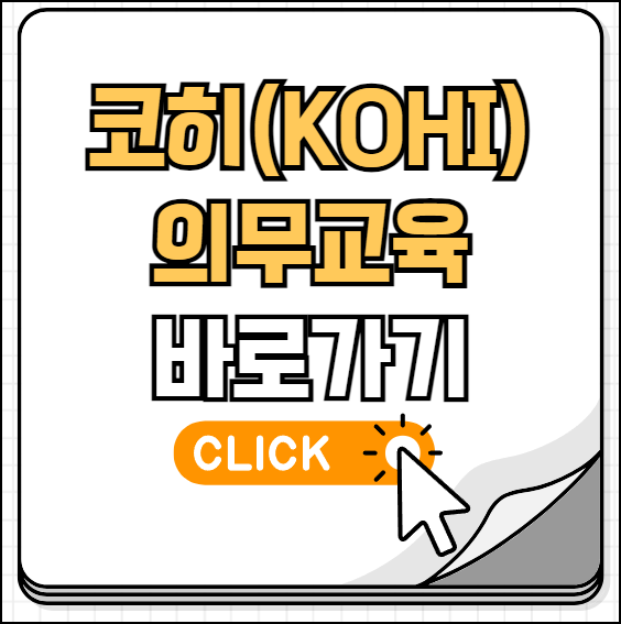 코히 의무교육 바로가기 (https://in.kohi.or.kr/)