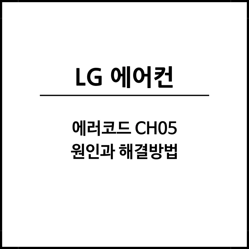 LG 에어컨 에러코드 CH05 원인 해결 방법