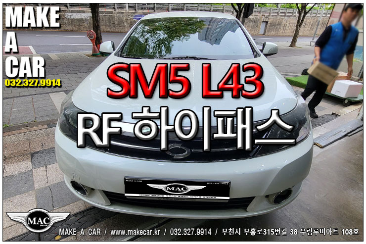 SM5 L43 RF하이패스 장착 전문점 - 부천 메이크어카