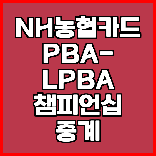 NH농협카드 PBA-LPBA 챔피언십 중계