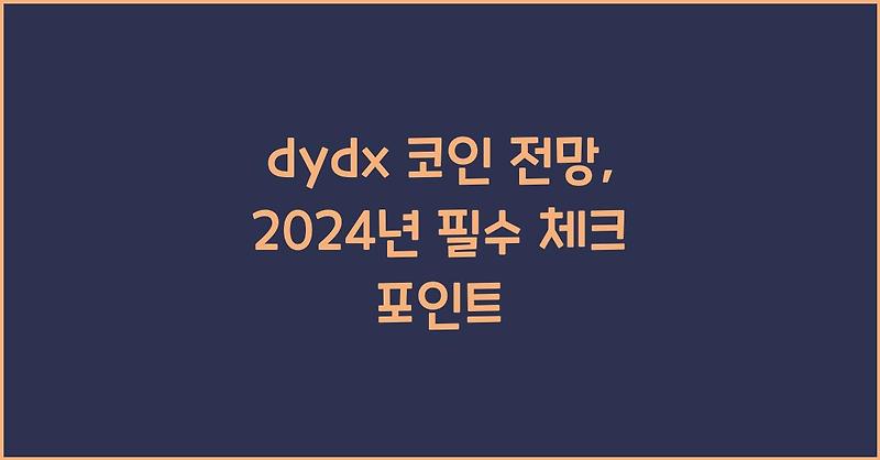 dydx 코인 전망, 2024년 필수 체크 포인트