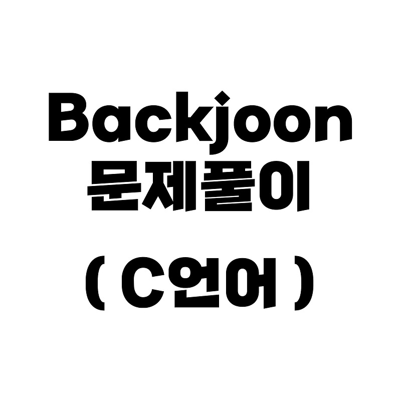 Backjoon 2577번 문제 (C언어) :: 정보보호학과 24학번