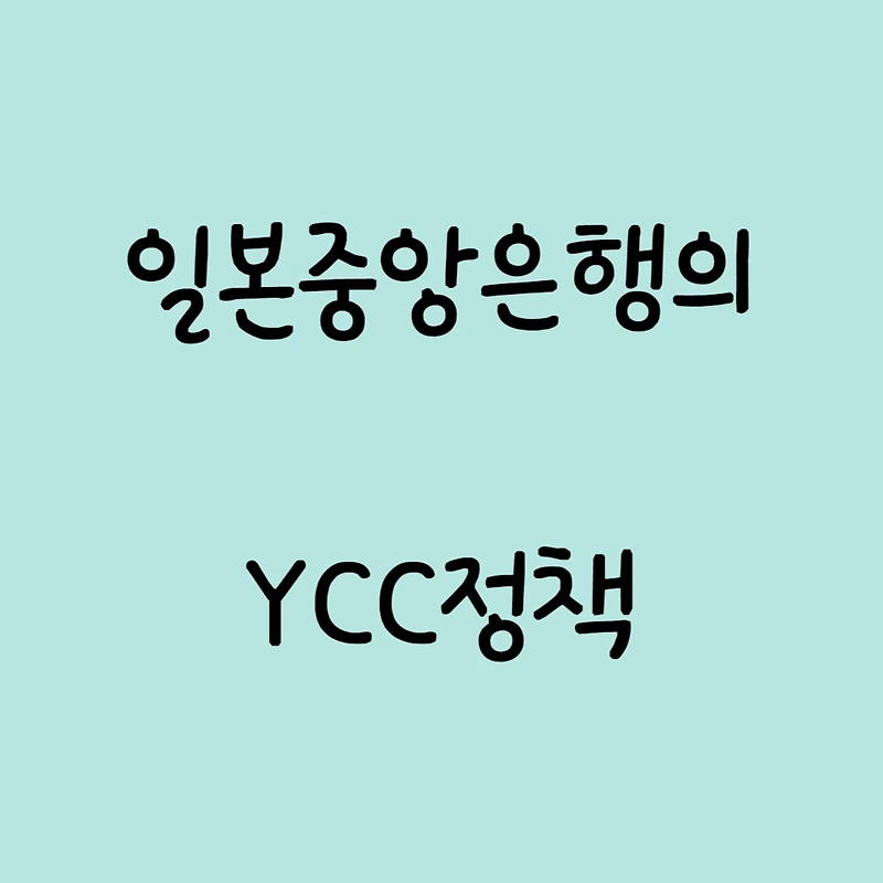 일본 중앙은행(BOJ) YCC(Yield Curve Control) 정책의 이해
