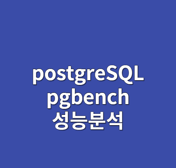 [PostgreSQL] pgbench 벤치마크 툴 사용방법, 성능 분석